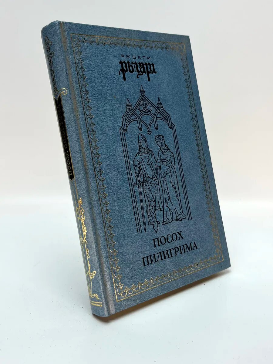 Вольдемар Николаевич Балязин. Посох пилигрима