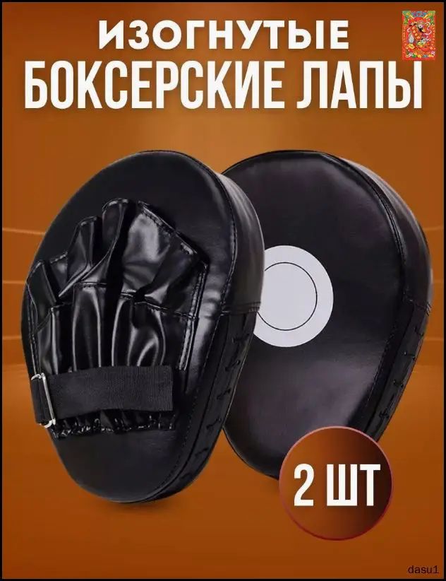 Лапы боксерские