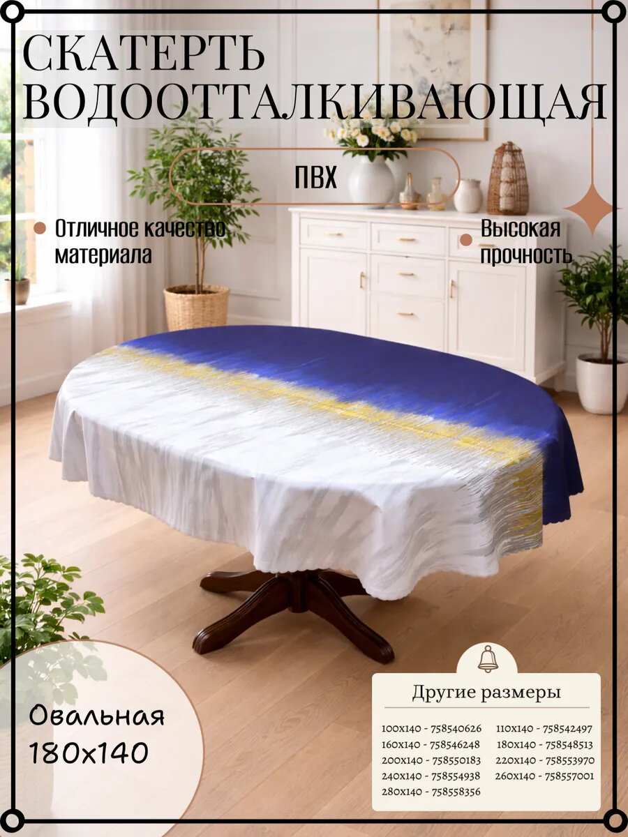 Скатерть ПВХ на овальный стол водоотталкивающая 180х140