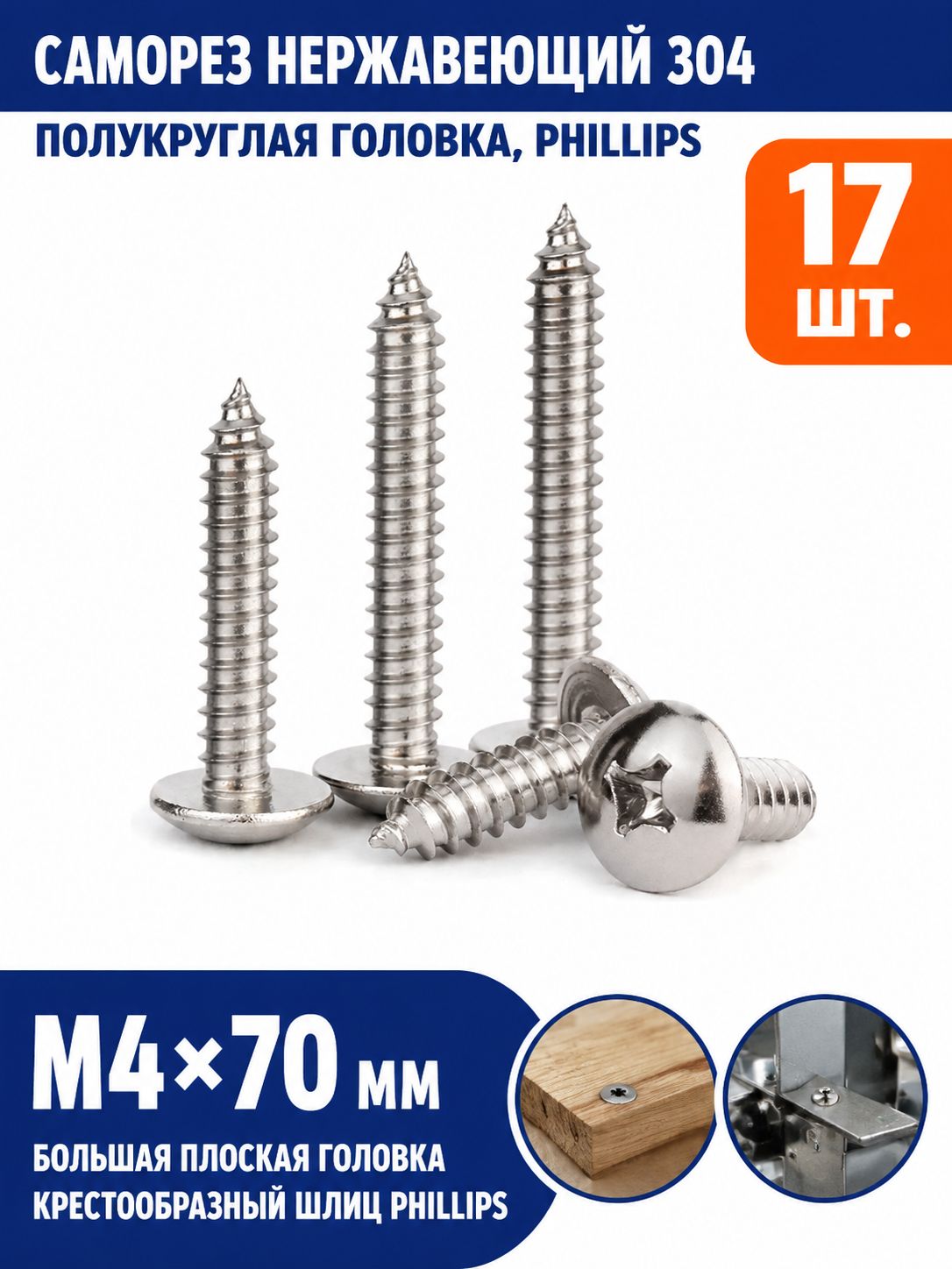 Саморезы 4 x 70 мм 17 шт.