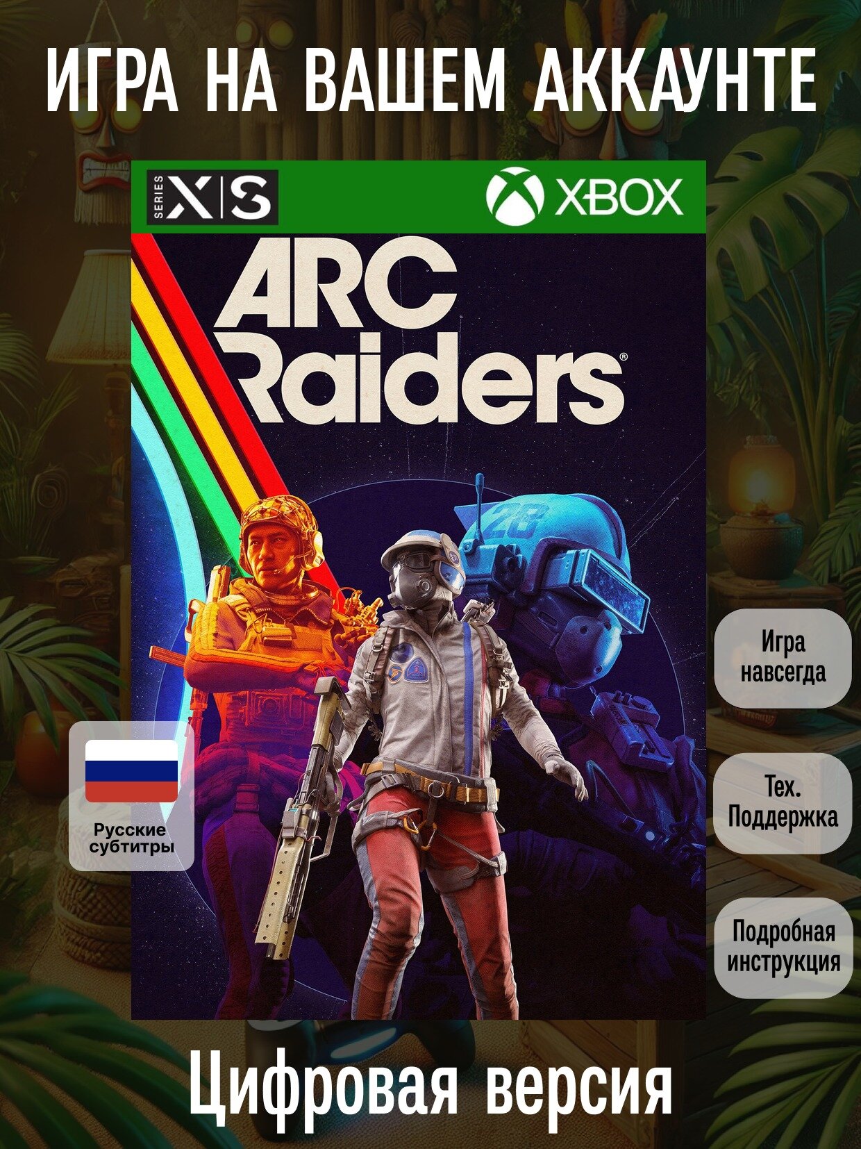 ARC Raiders | Xbox Series X|S | Action & adventure | Цифровая версия