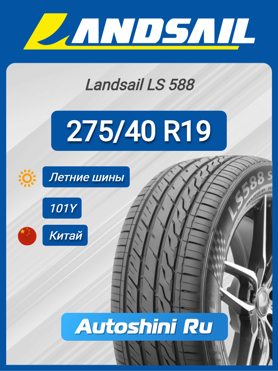 Шины летние Landsail LS 588 275/40 R19 101Y