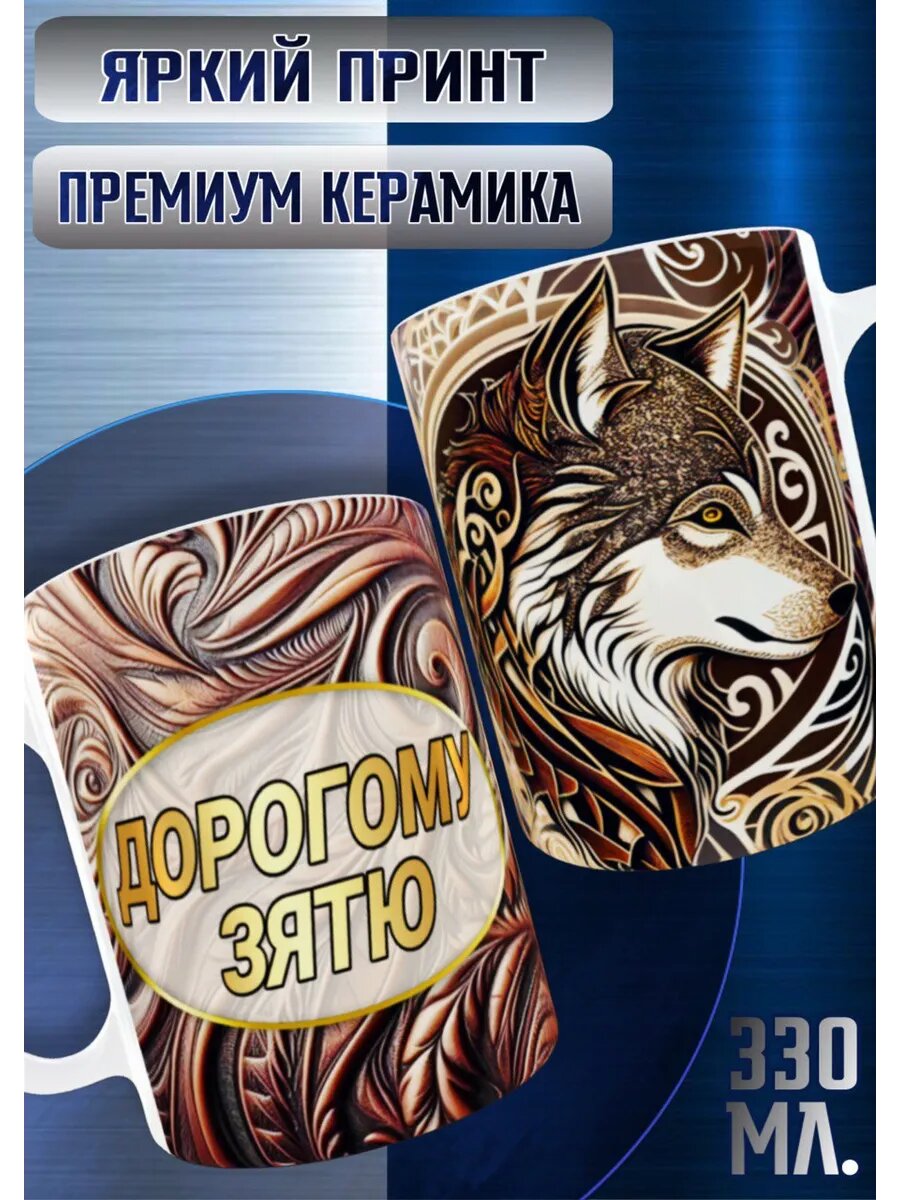 Подарите зятю стильную и практичную кружку, которая станет приятным и полезным подарком на любой праздник