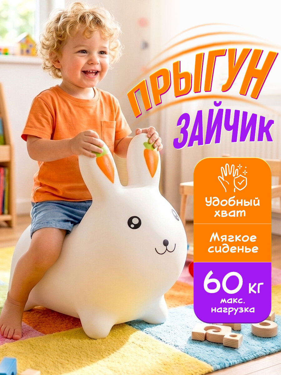 Надувной прыгун развивающая детская игрушка попрыгун Зайчик