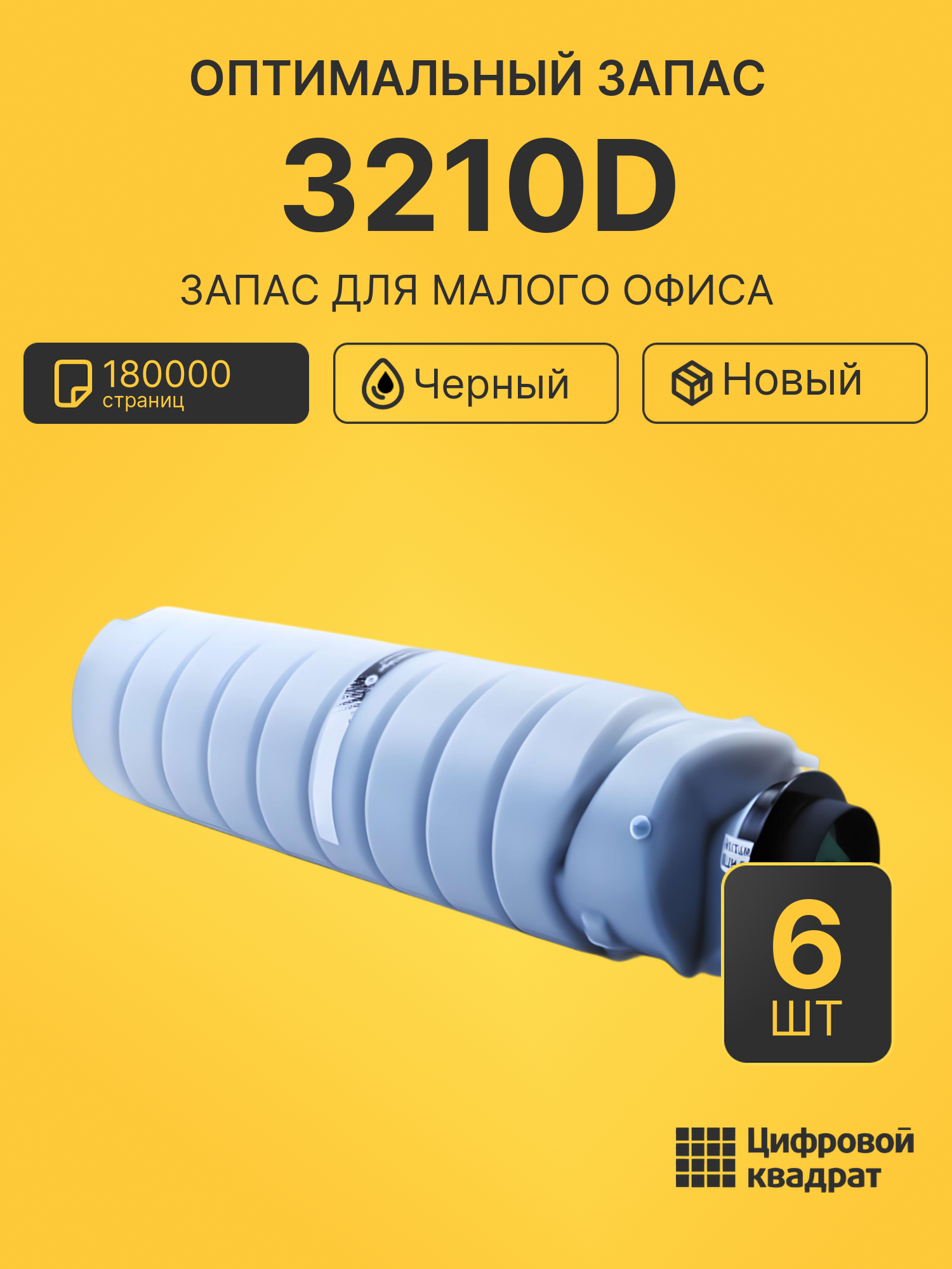 Комплект картриджей 3210D (6 шт.) на 180000 страниц для принтеров Ricoh 2035, 2045, 3035, 3045