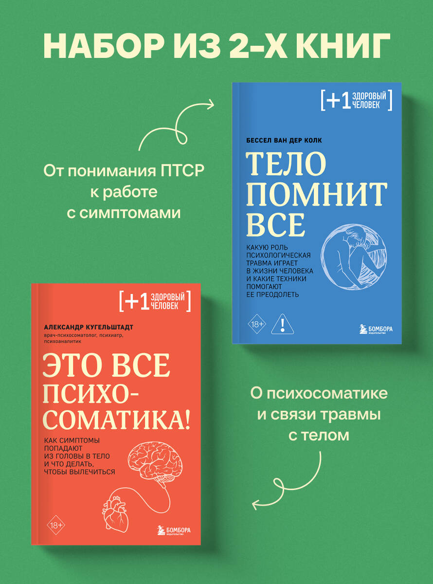 Колк Б, Кугельштадт А. Комплект из 2х книг: Тело помнит все + Это все психосоматика!