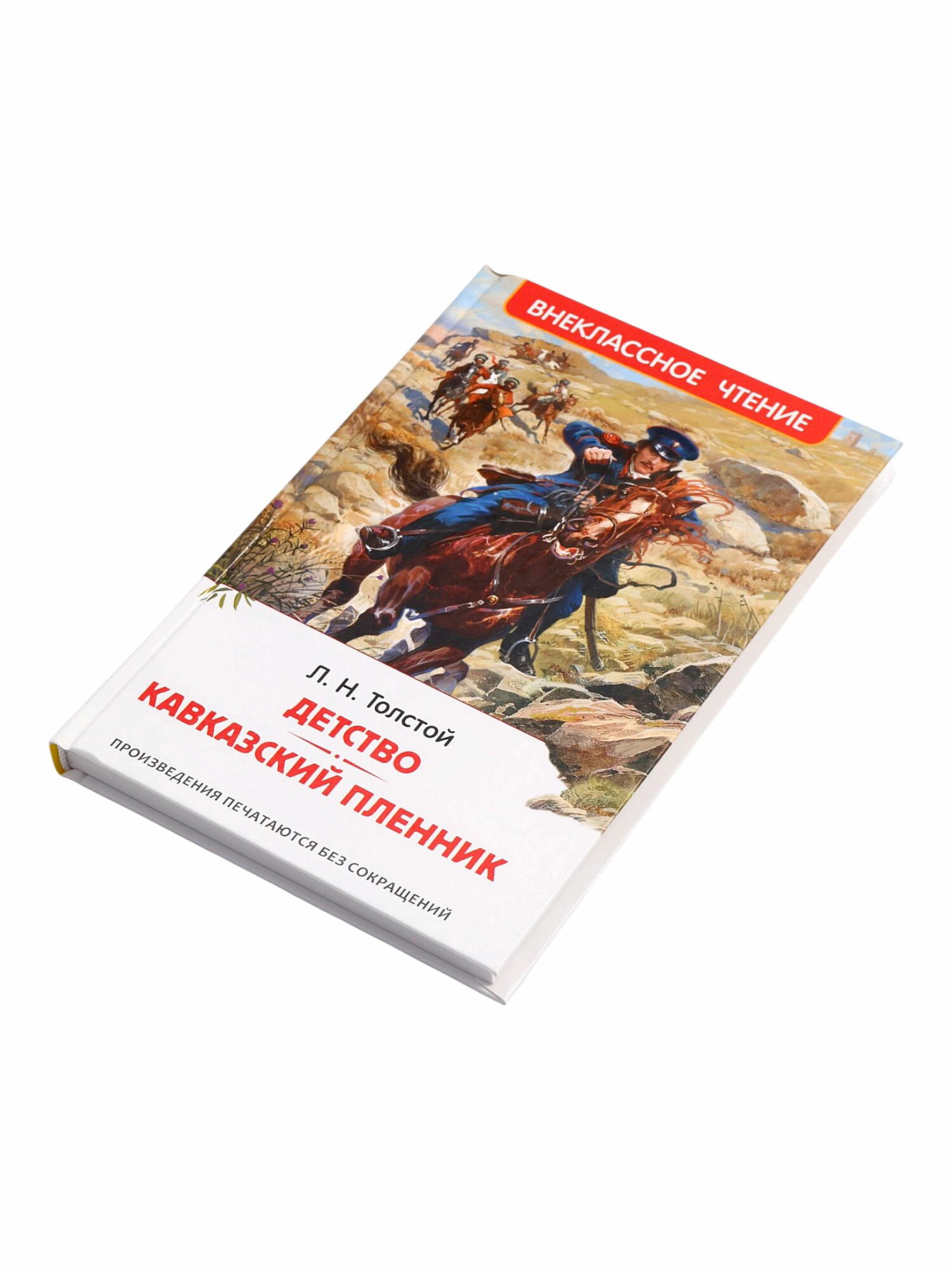 Детство. Кавказский пленник. Толстой Л. Н, размер упаковки: 13 x 1.5 x 20 см.