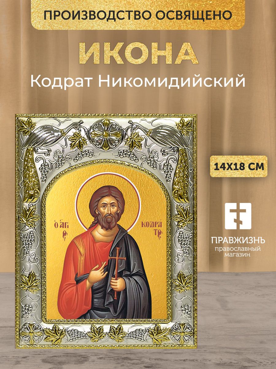 Икона Кодрат Никомидийский в декоративной ризе, размер 18х14 см