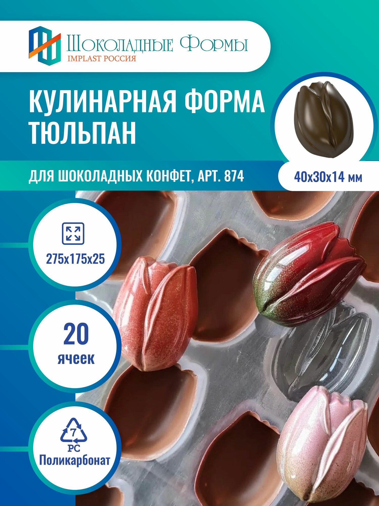 Кондитерская форма для шоколада и конфет молд "Тюльпан"
