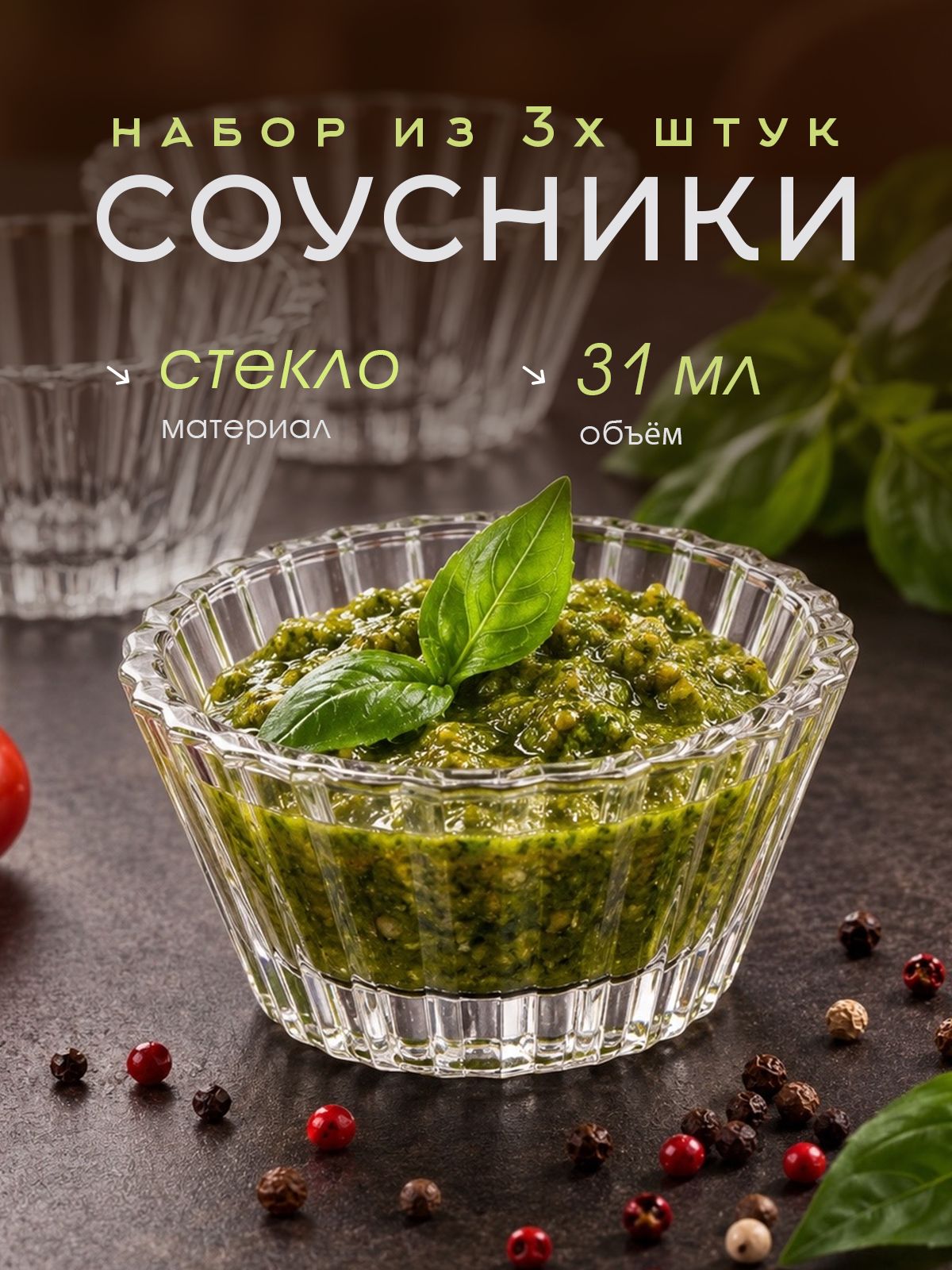 Набор соусников стекло 3 штуки