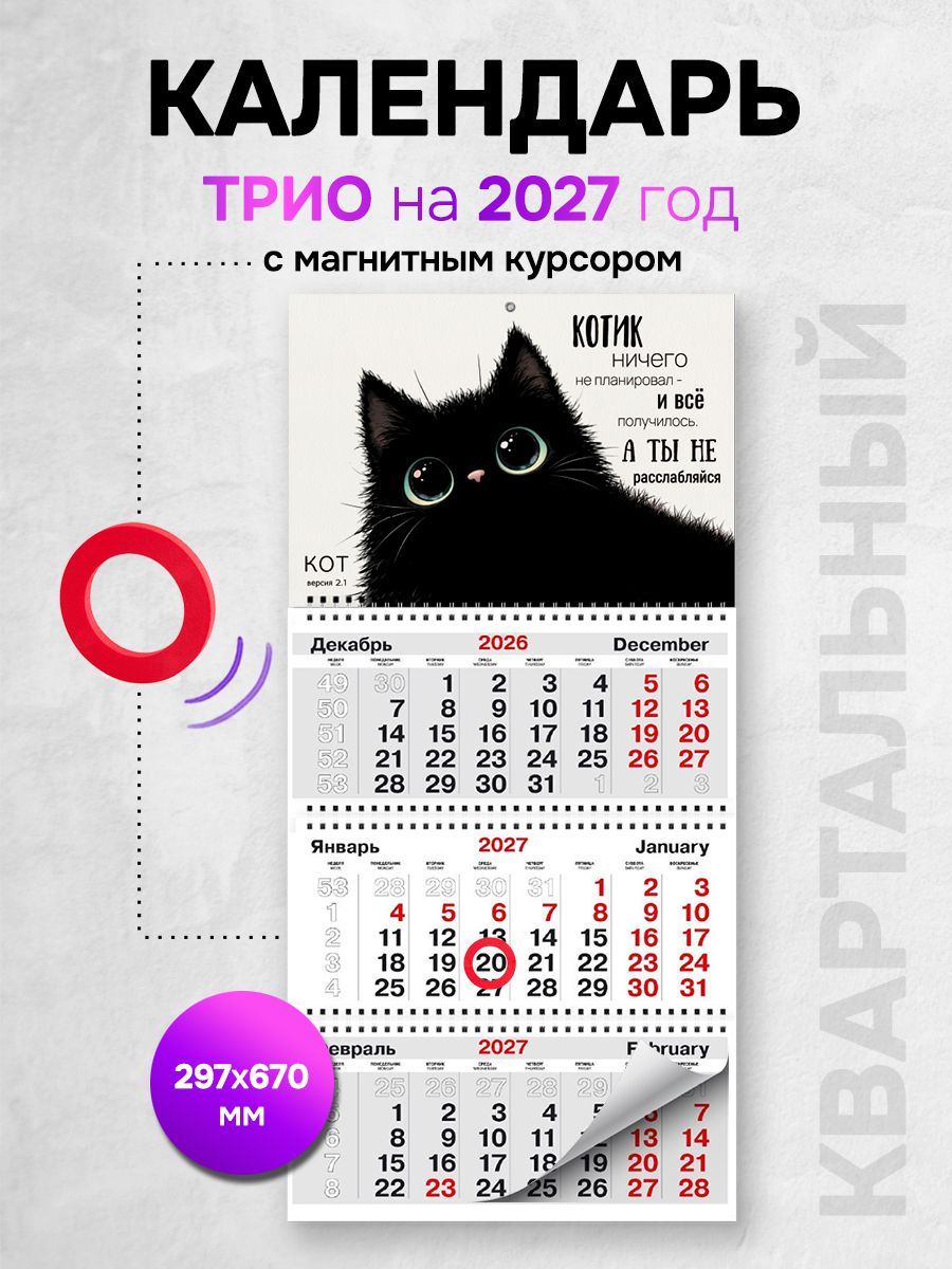 Календарь настенный 2027 с магнитным курсором