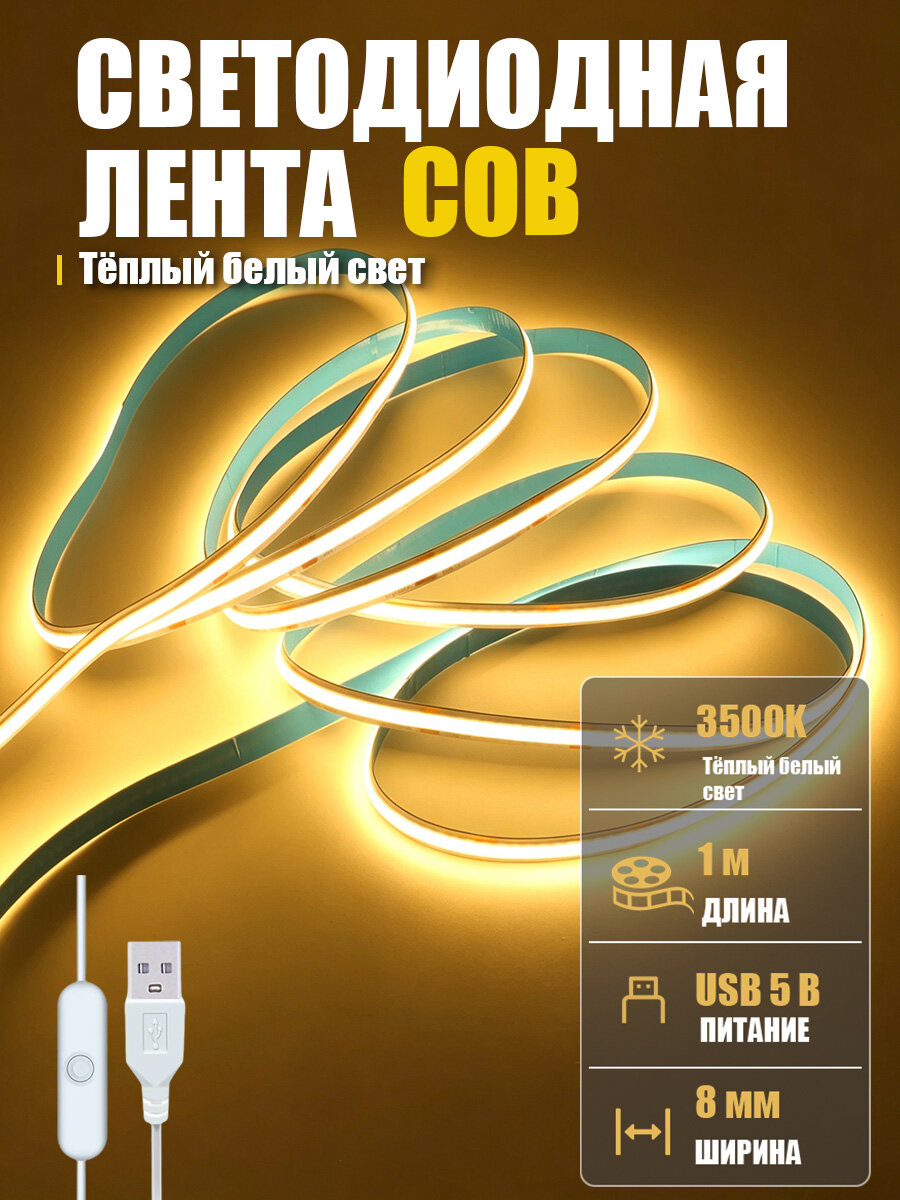 Светодиодная лента, 5В, COB, тёплый свет 3500K, 1 метров, с кнопочным выключателем, для подсветки интерьера