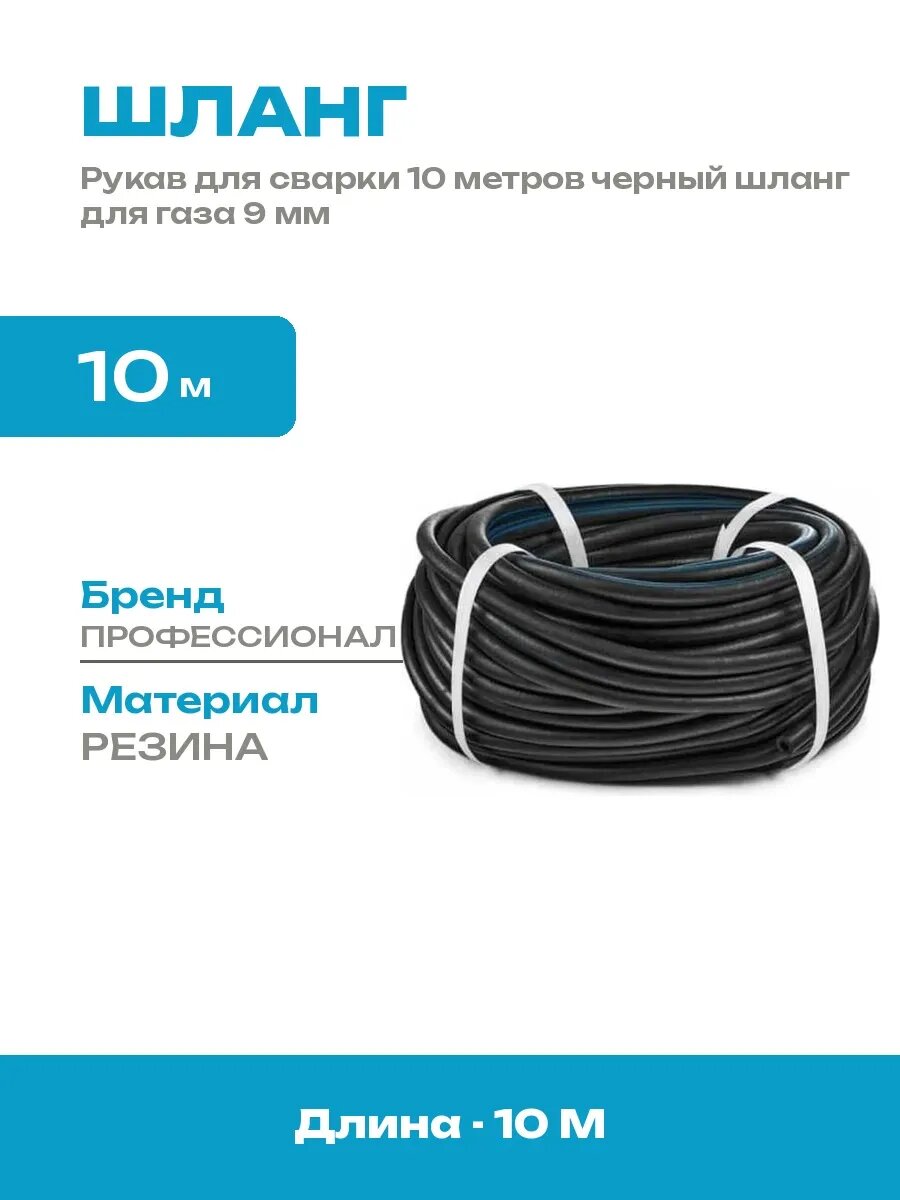 Рукав для сварки 9 мм 10 м шланг для газа черный резиновый
