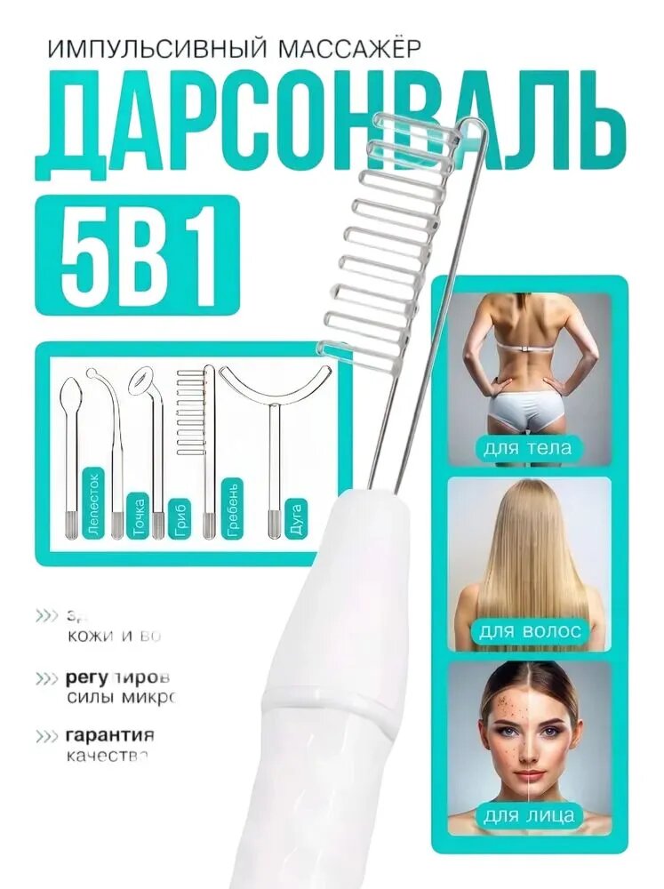 Дарсонваль аппарат профессиональный для волос