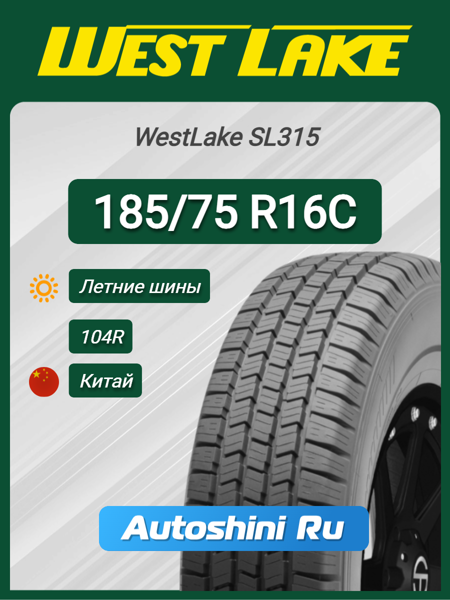 Шины летние WestLake SL315 185/75 R16C 104R