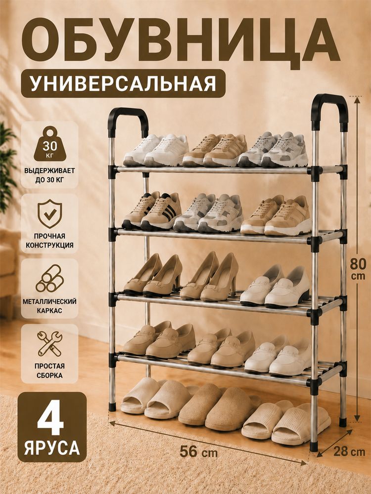 Полка для обуви в прихожую, обувница металлическая, открытая, 4 ярусов