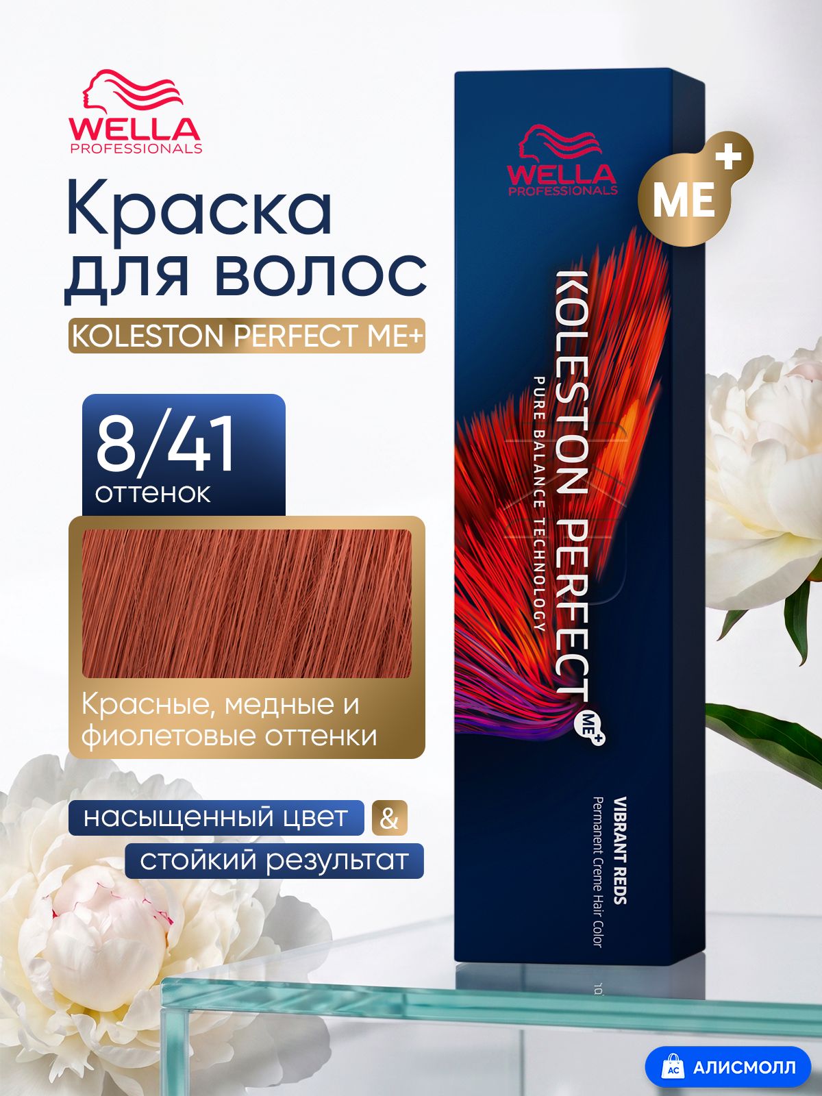 Wella Professionals Крем-краска для волос Koleston Perfect, 8/41 Марракеш, 60 мл