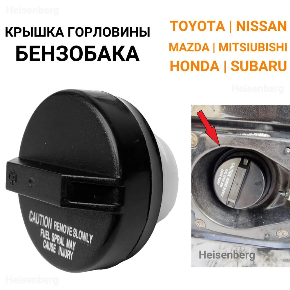 Крышка горловины бензобака для Toyota, Honda, Nissan, Mazda, Mitsubishi, Subaru