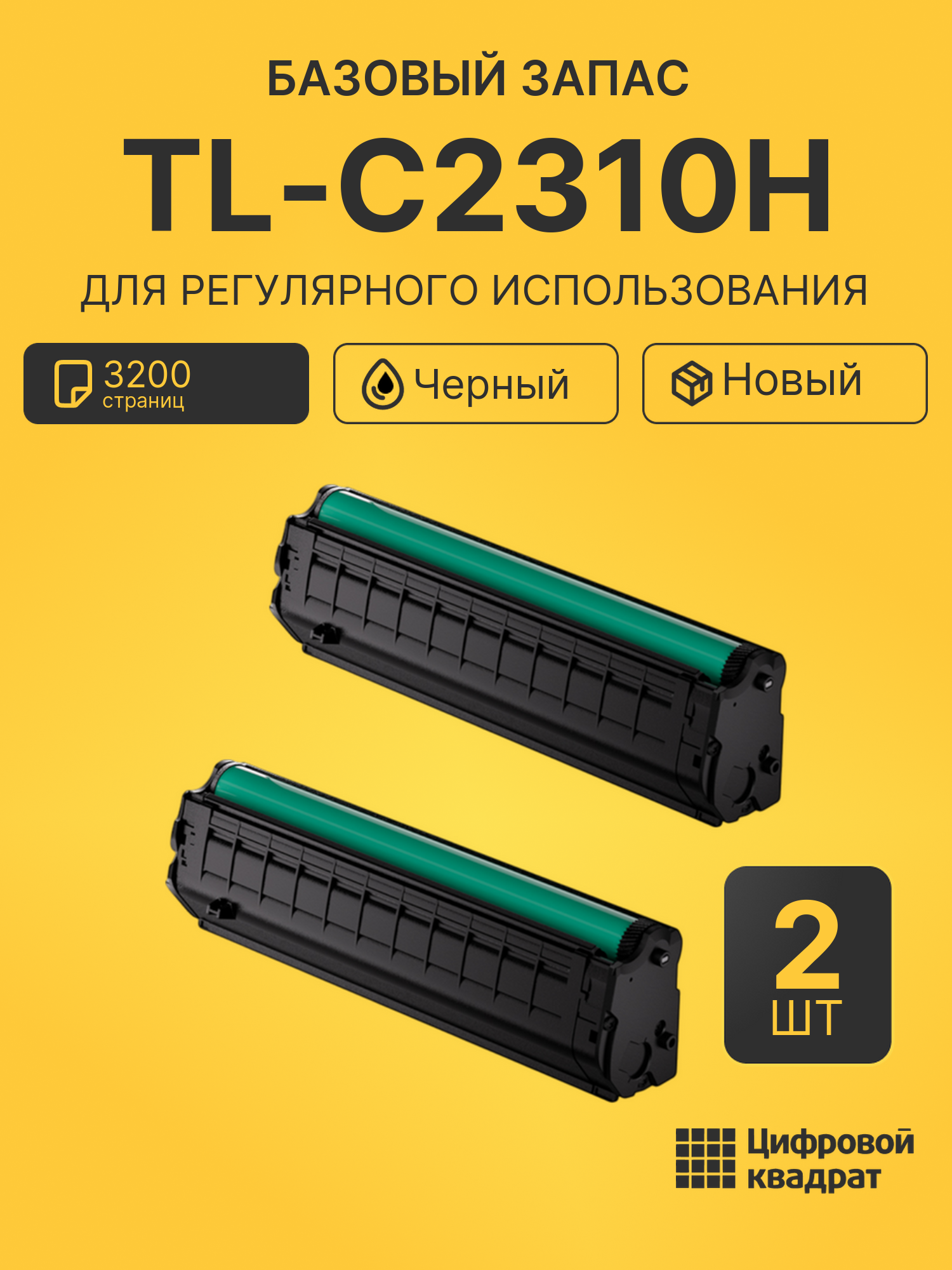 Комплект картриджей TL-C2310H (2 шт.) на 3200 страниц для принтеров BM2300, BM2300A, BM2300AW, BM2300W, BP2300