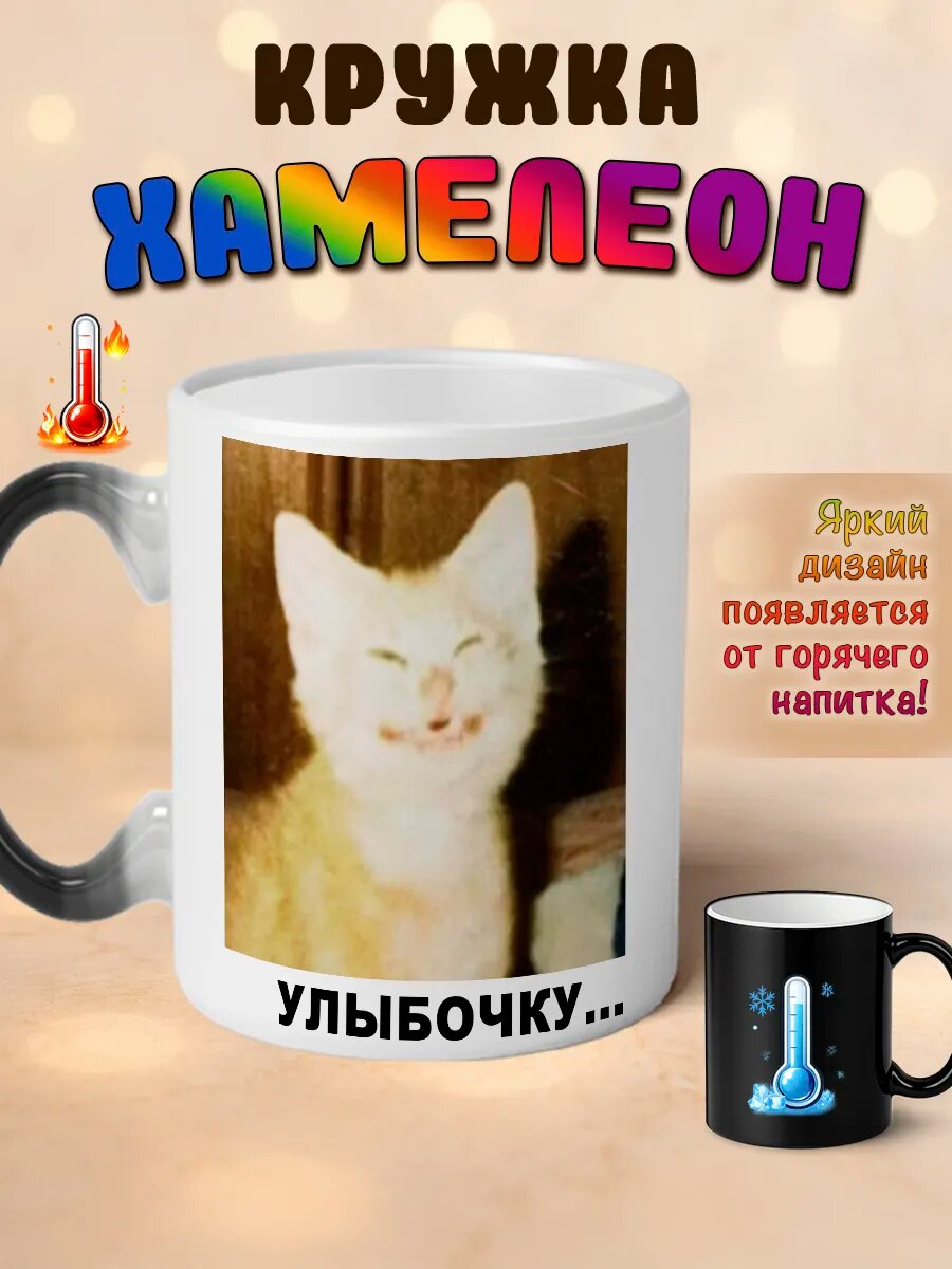 Кружка хамелеон Улыбочку