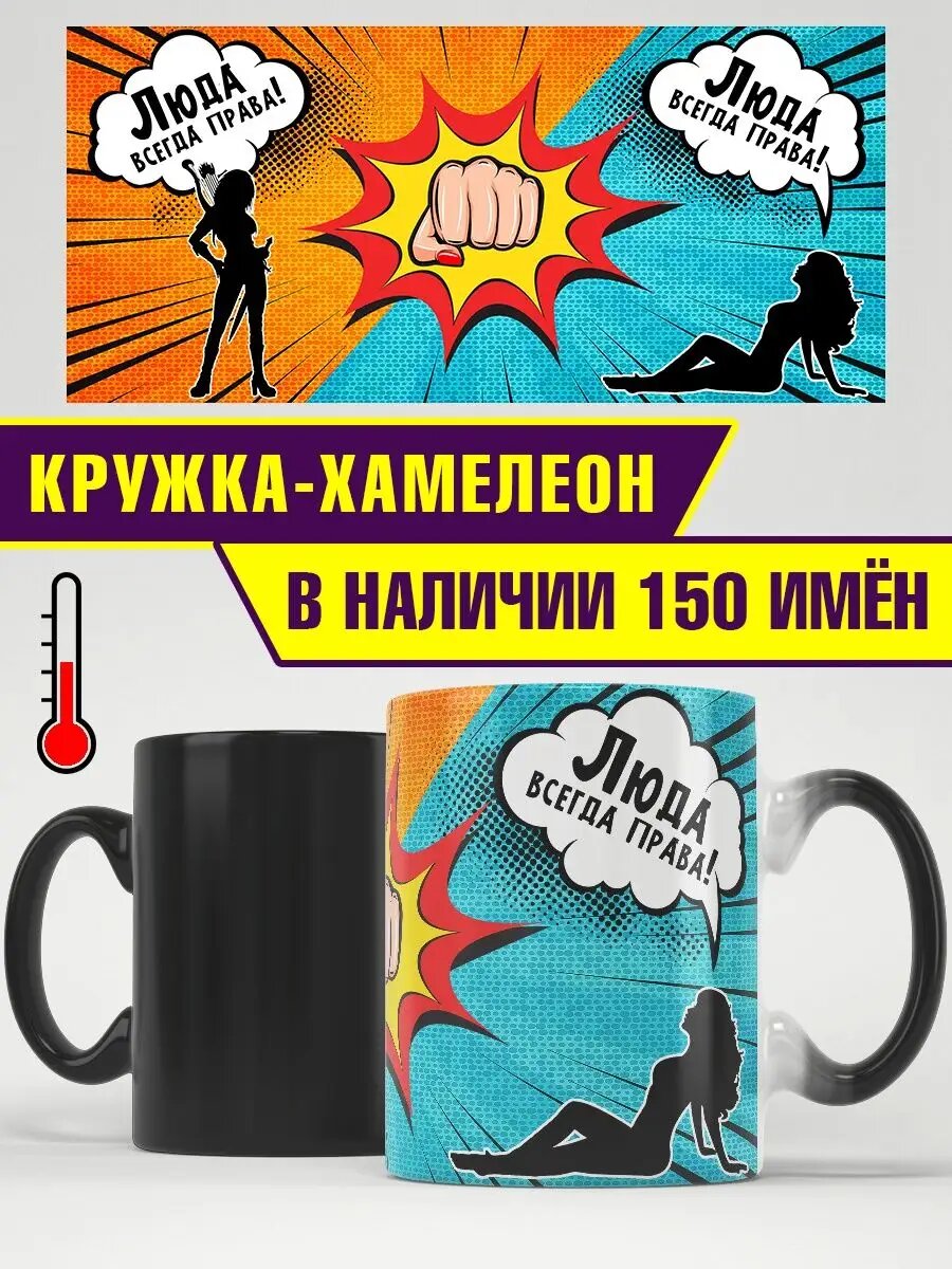 Кружка хамелеон именная Люда всегда права большая