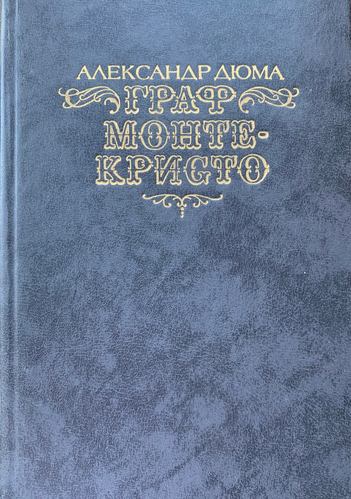 Граф Монте-Кристо. В 2 томах. Том 1.