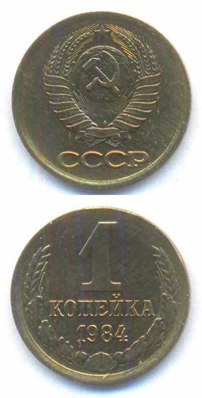 Монета СССР. 1 копейка. 1984. Федорин: 170. AU Note: 2 - Ф-125