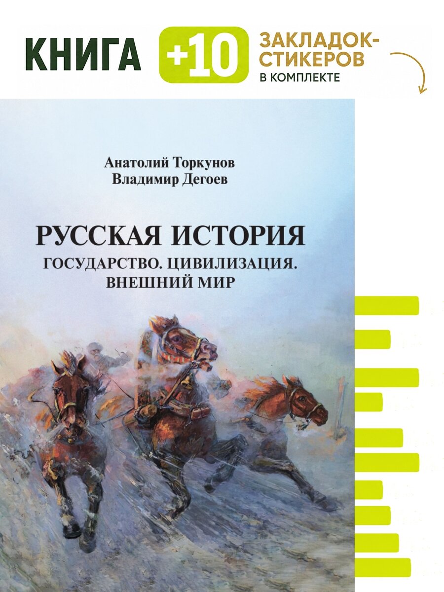 Русская история: Государство. Цивилизация. Внешний мир. Комплект: книга + 10 закладок-стикеров