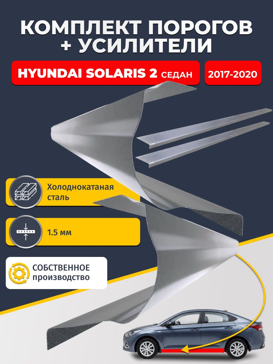 Ремонтные пороги комплект (2 шт.) и усилители (2 шт.), для Hyundai Solaris 2 2017-2020 седан, холоднокатаная сталь 1.5 мм. (Солярис 2), пороги и усилители. Кузовной ремонт.