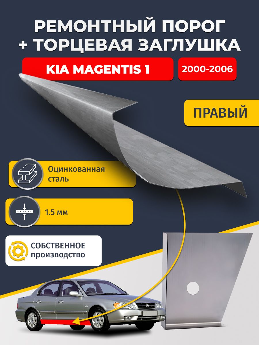 Правый стандартный ремонтный порог + торцевая заглушка на Kia Magentis 1 2000-2006 (Киа Маджентис 1), оцинкованная сталь 1,5 мм.