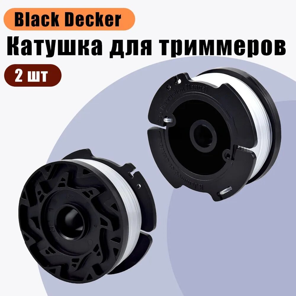 Black+Decker Катушка для триммера, 2 шт, Толщина лески 1.65мм, 30FT/9.1M