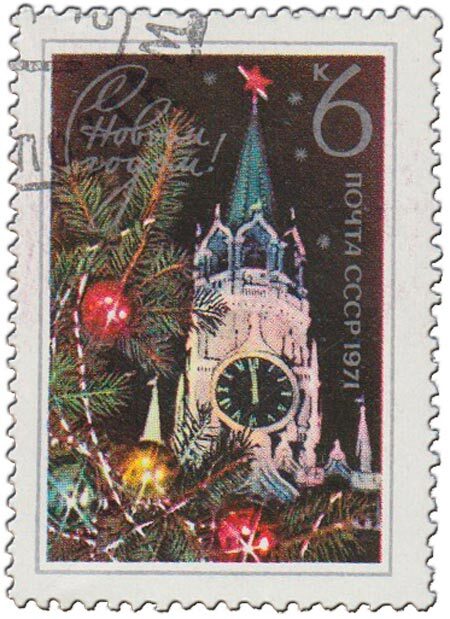 1970-093 Марка СССР Спасская башня Кремля С Новым годом! III