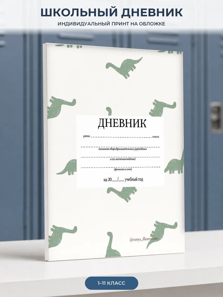 Школьный дневник с динозаврами