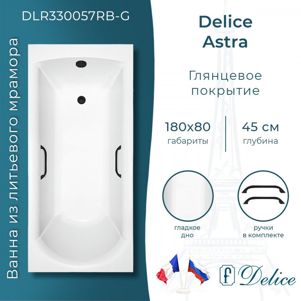 Ванна Delice Astra 180х80 глянцевая с черными ручками (в комплекте ванна с ножками, без слива-перелива)