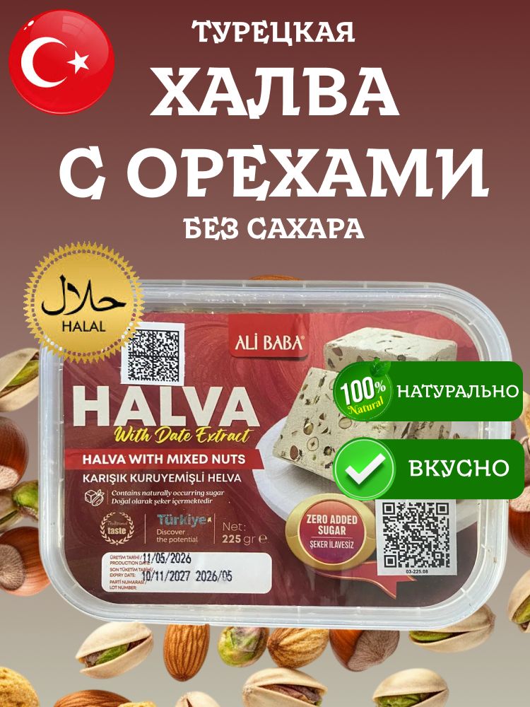 Халва с орехами без сахара турецкая Ali Baba Mixed Nuts 225 грамм