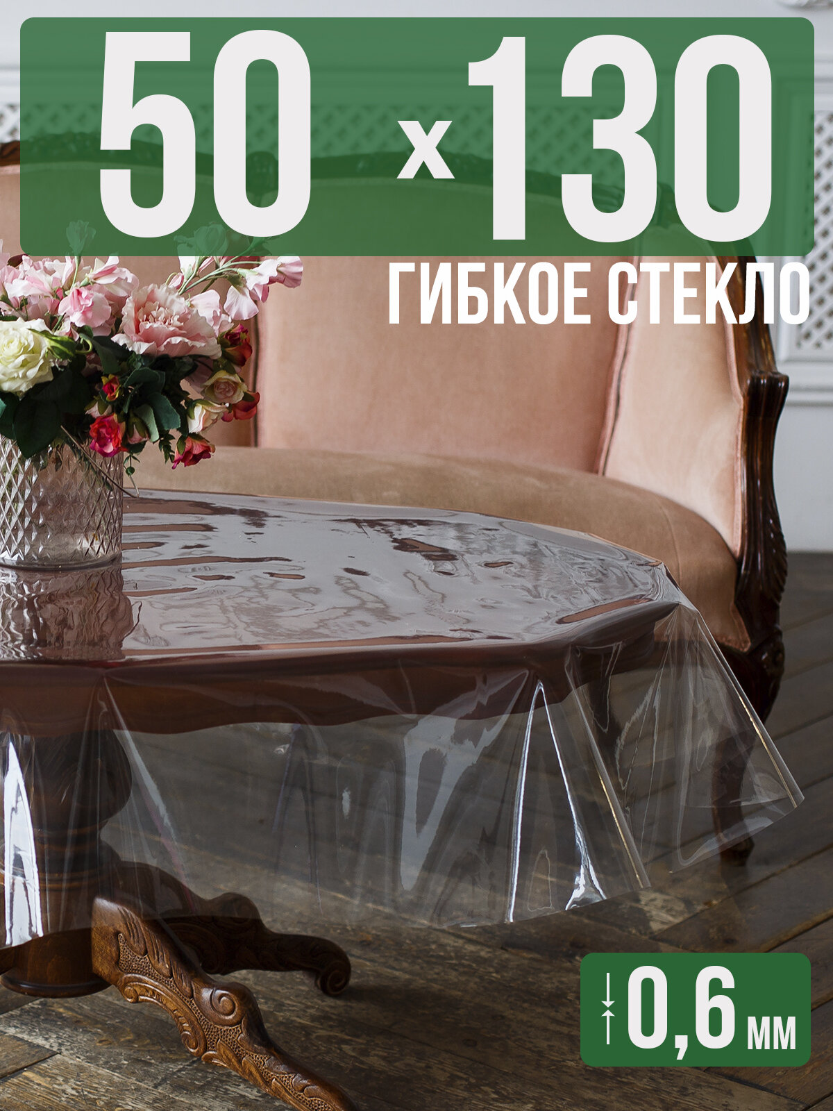 Силиконовая прозрачная 0,6мм 130x50см клеенка на стол