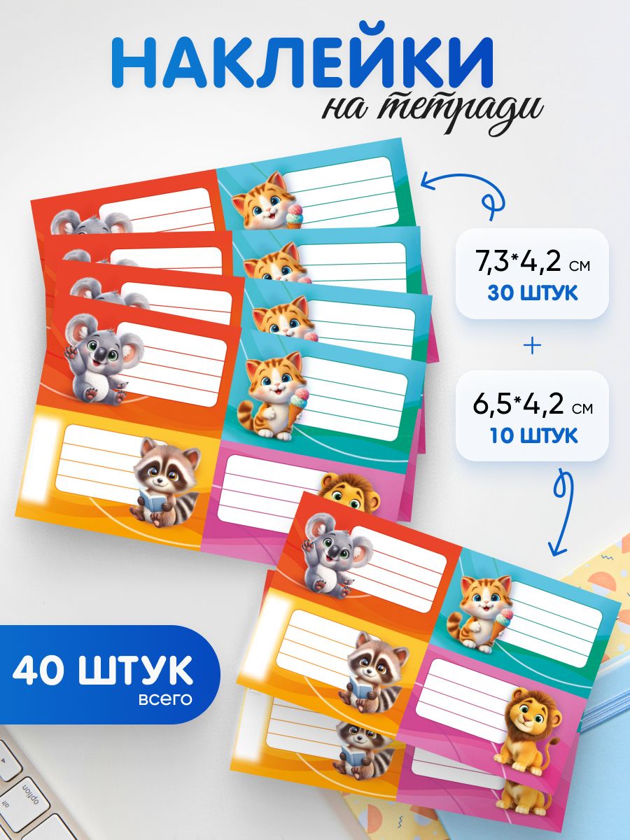 Наклейки для подписи тетрадей Милые животные 40шт