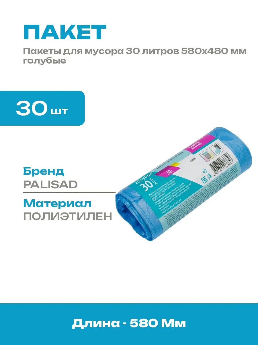 Пакеты для мусора 30 л голубые 580x480 мм 30 штук в рулоне
