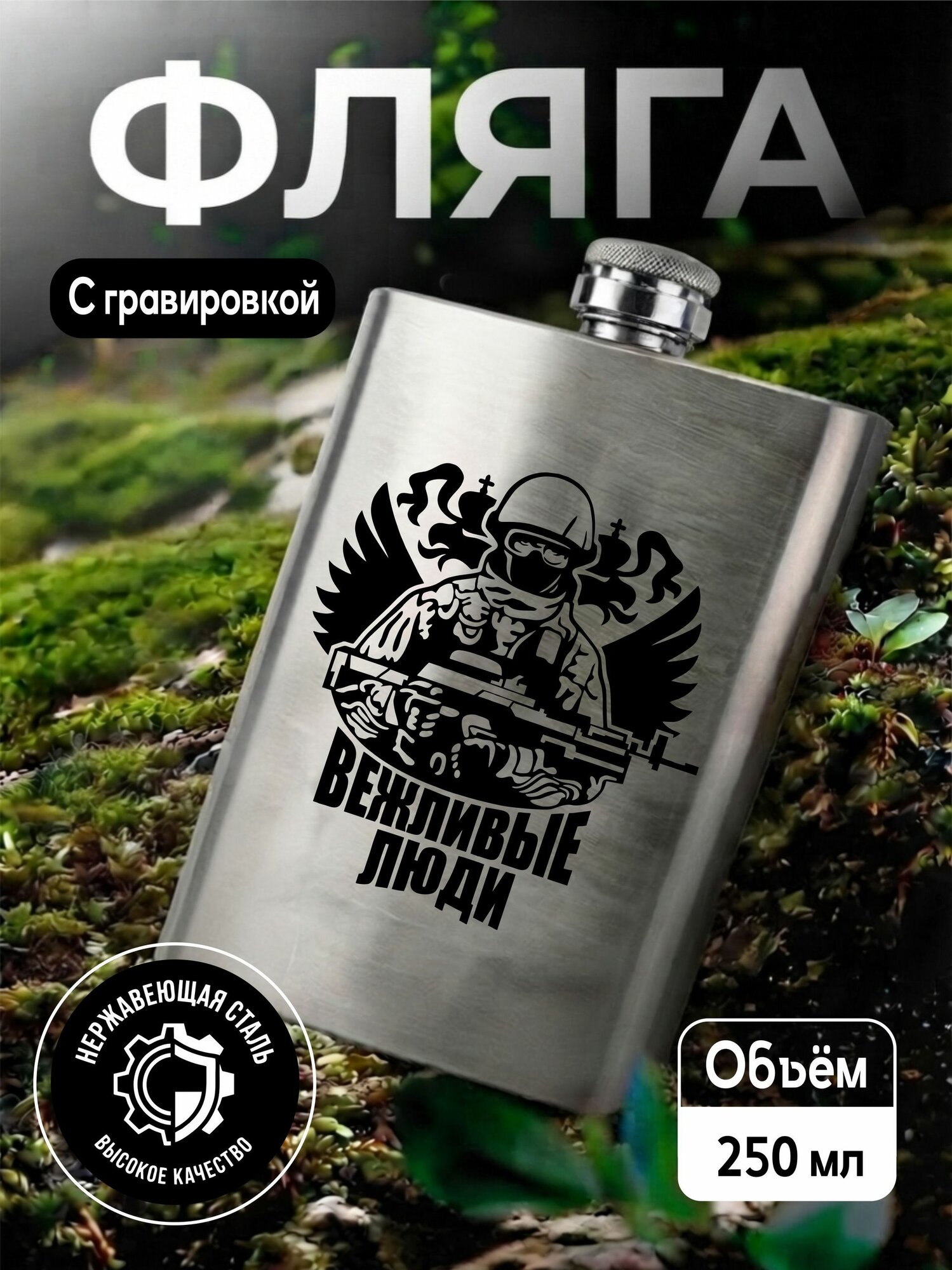 Фляга с гравировкой Вежливые люди