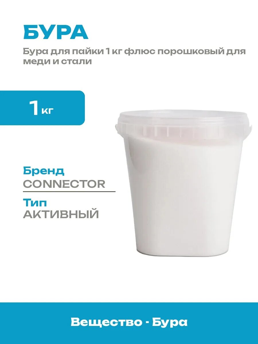 Бура для пайки 1 кг флюс порошковый активный для стали