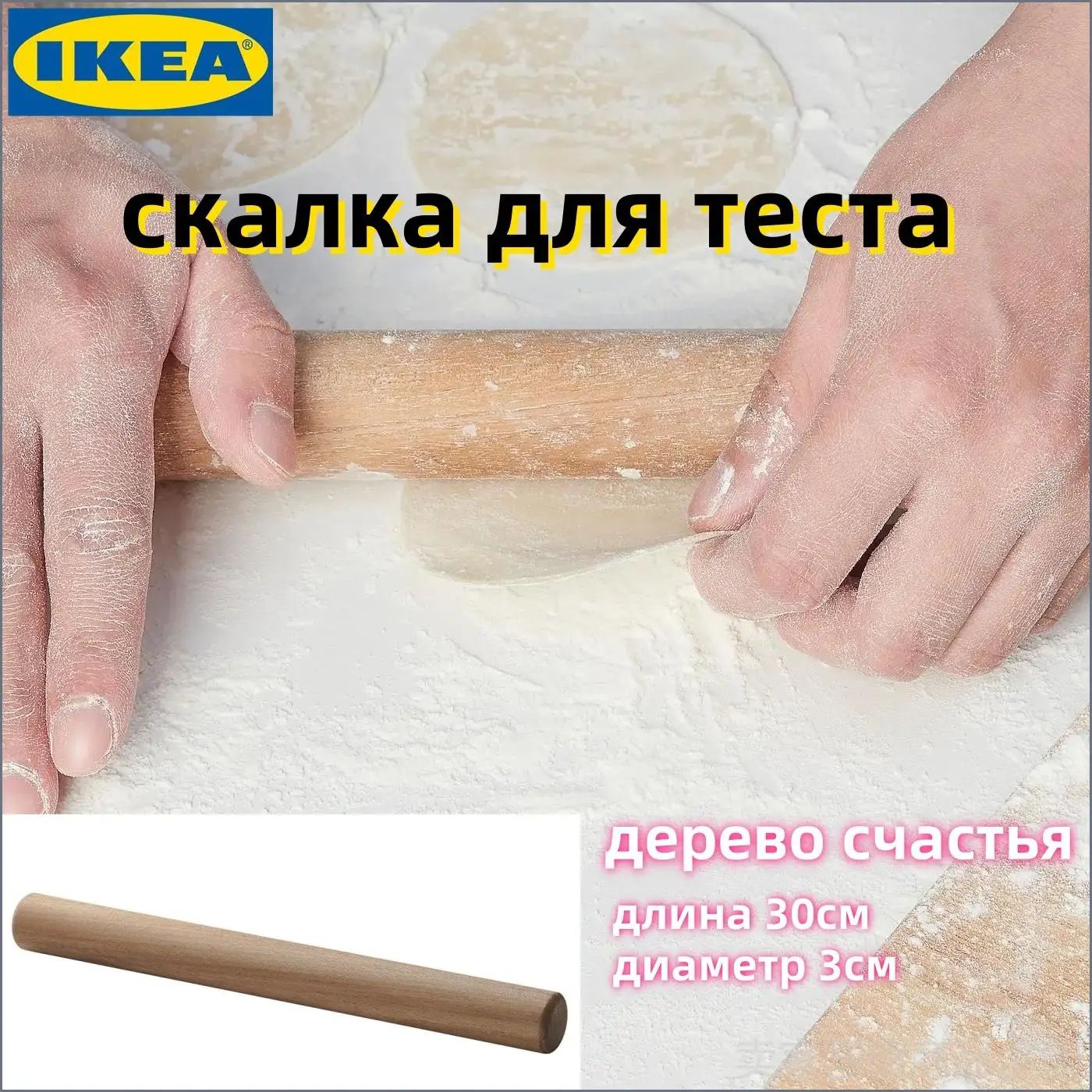 IKEA Скалка Кухонные принадлежности