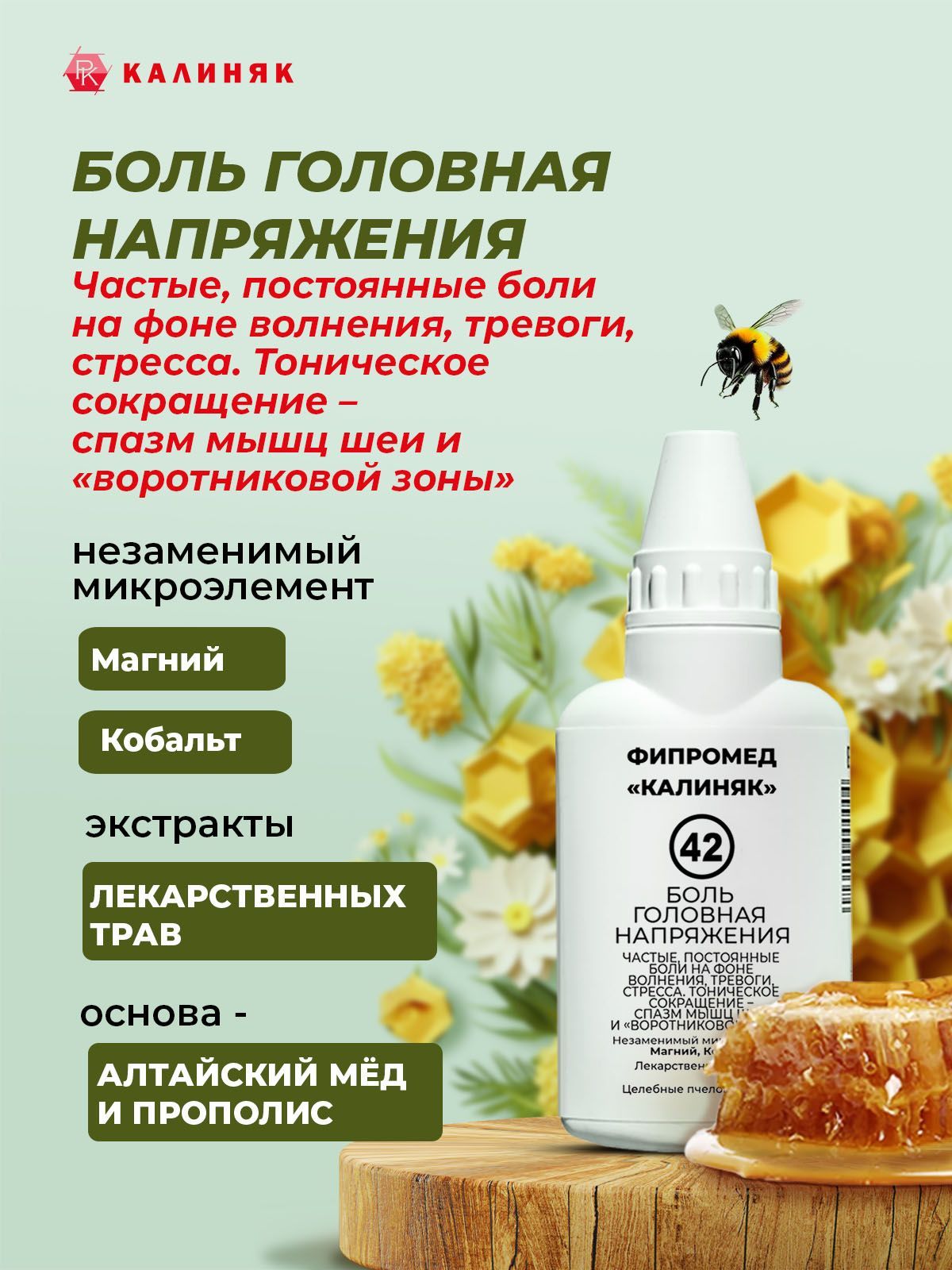 Пищевая добавка Калиняк Фипромед № 42 "Боль головная напряжения", флакон 50 мл