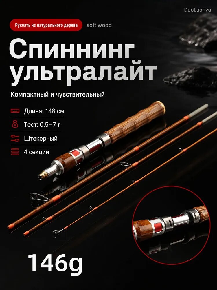 DuoLuanyu Спиннинг, рабочая длина: 148 см , до 7 гр
