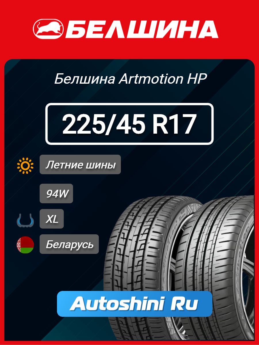 Шины летние Белшина Artmotion HP 225/45 R17 94W XL