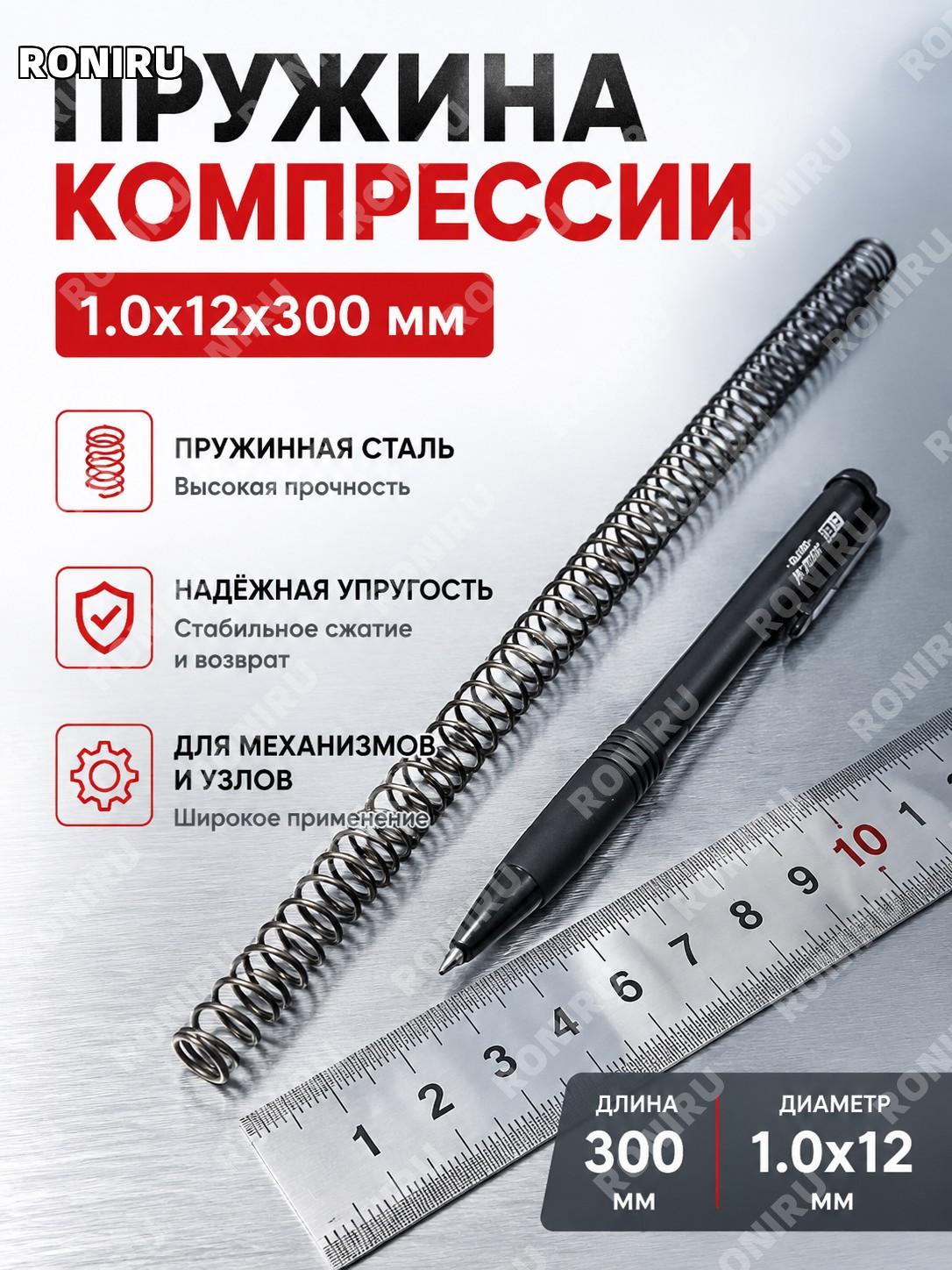 Пружина сжатия 1.0×12×300 мм, 1 шт, возвратная компрессионная пружина для механизма и механизмов для работ дома