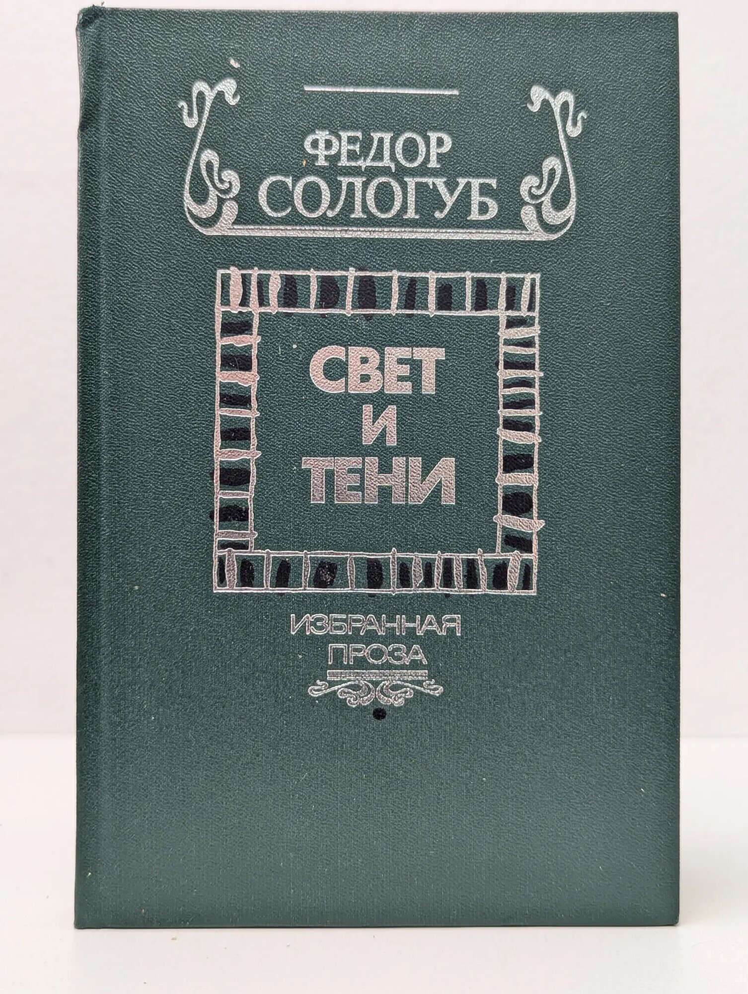 Свет и тени. Избранная проза Сологуб Федор Кузьмич 1988