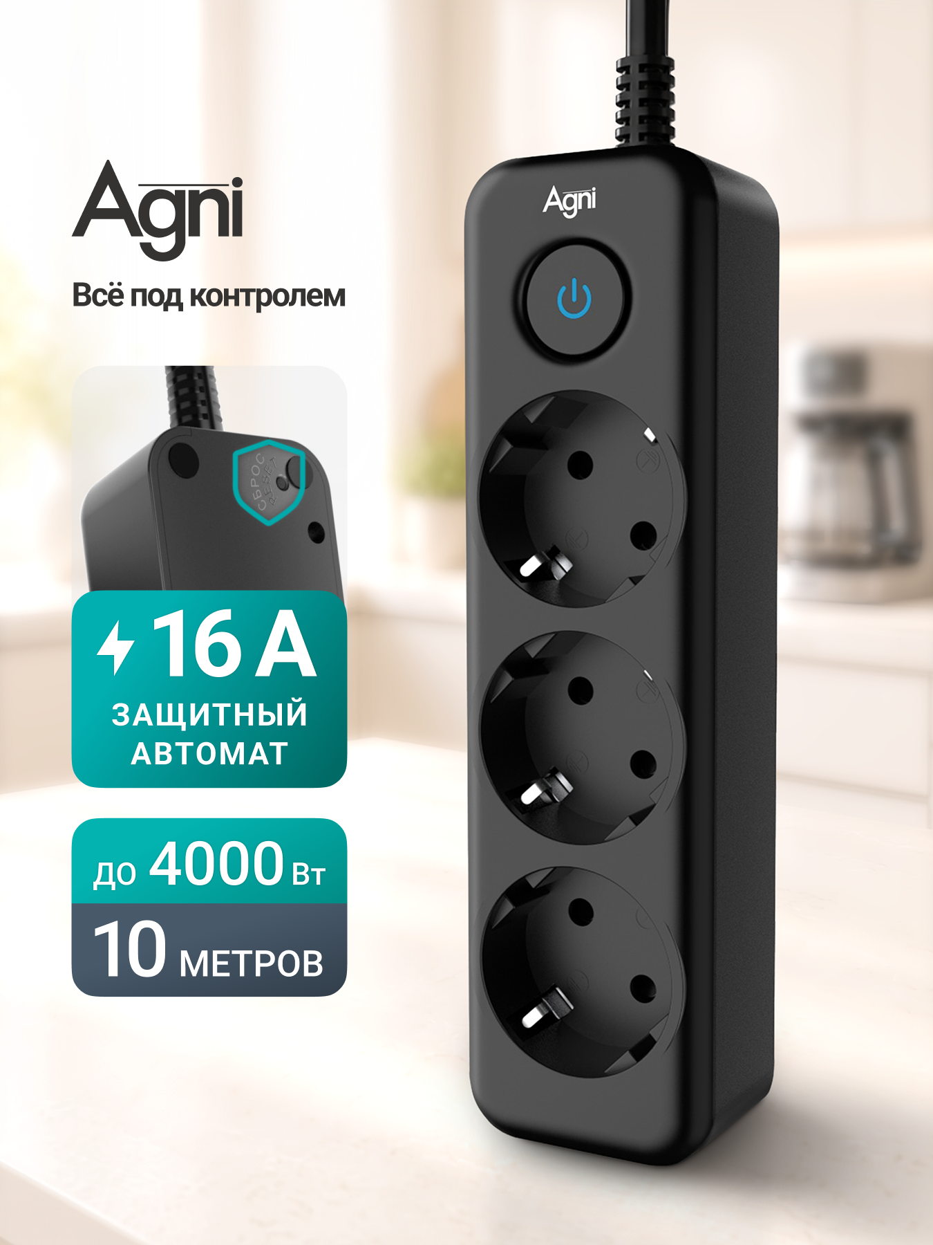Сетевой фильтр с заземлением на 3 розетки AGNI с выключателем, защитные шторки, 4000 Вт/16 А, удлинитель 10 метров