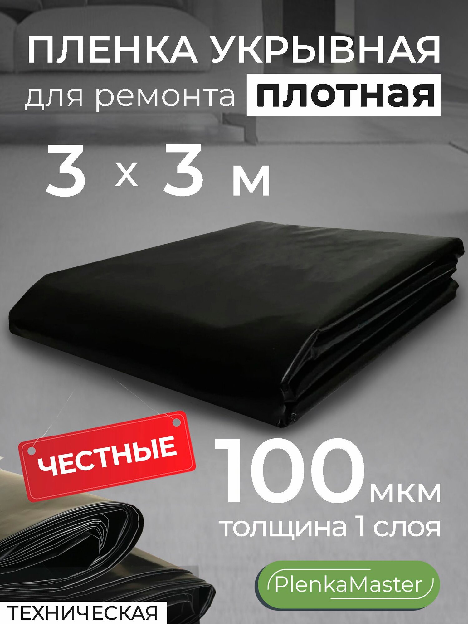 Пленка укрывная для ремонта полиэтиленовая строительная 100 мкм 3х3 м черная