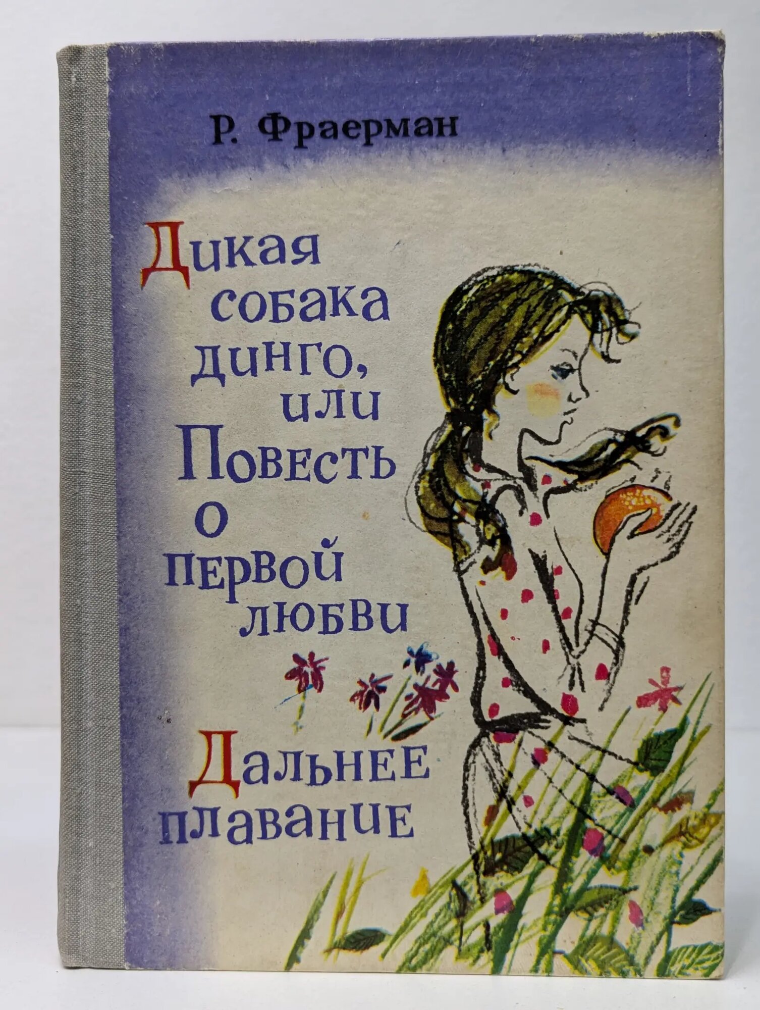 Дикая собака динго, или Повесть о первой любви Фраерман Рувим Исаевич 1982