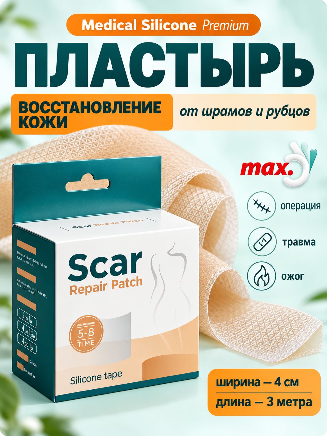 Силиконовый гель на пластыре от шрамов и рубцов, рулон 4х300 см
